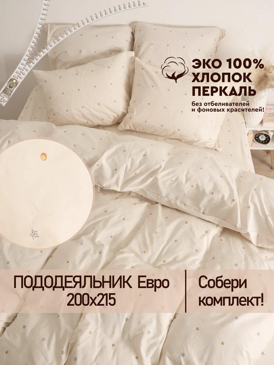 Пододеяльник евро 200х215 см на молнии перкаль Сказка "Мережка Эко", 100% хлопок
