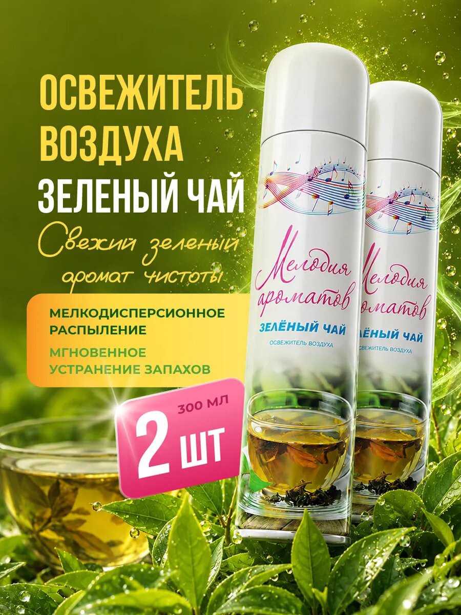 Освежитель воздуха для дома и туалета Мелодия ароматов Зеленый чай 300мл*2шт