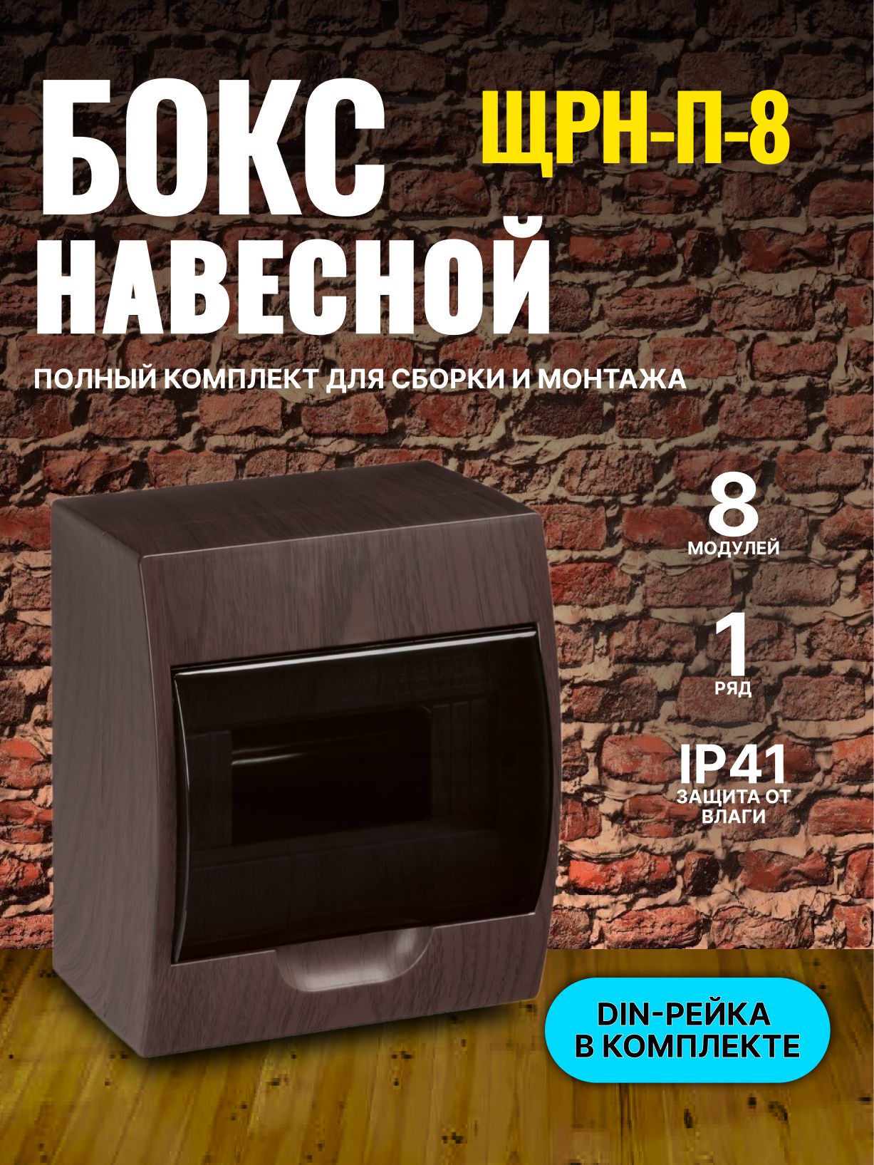 Щиток электрический, щиток для автоматов, распределительный ЩРН-П-8 модулей, Эко, TDM