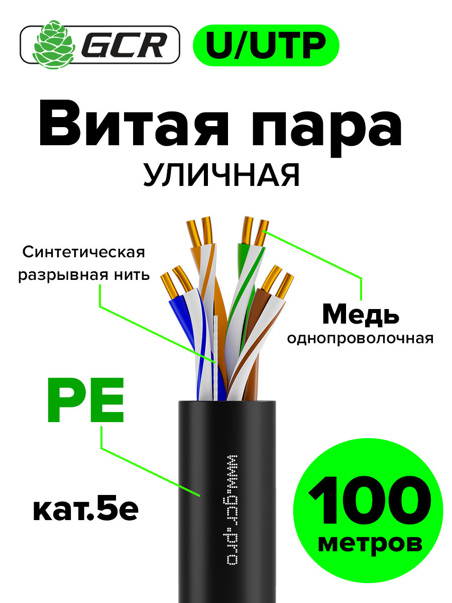 Кабель витая пара для улицы 5e U/UTP 100м GCR медь 24AWG одножильный черный