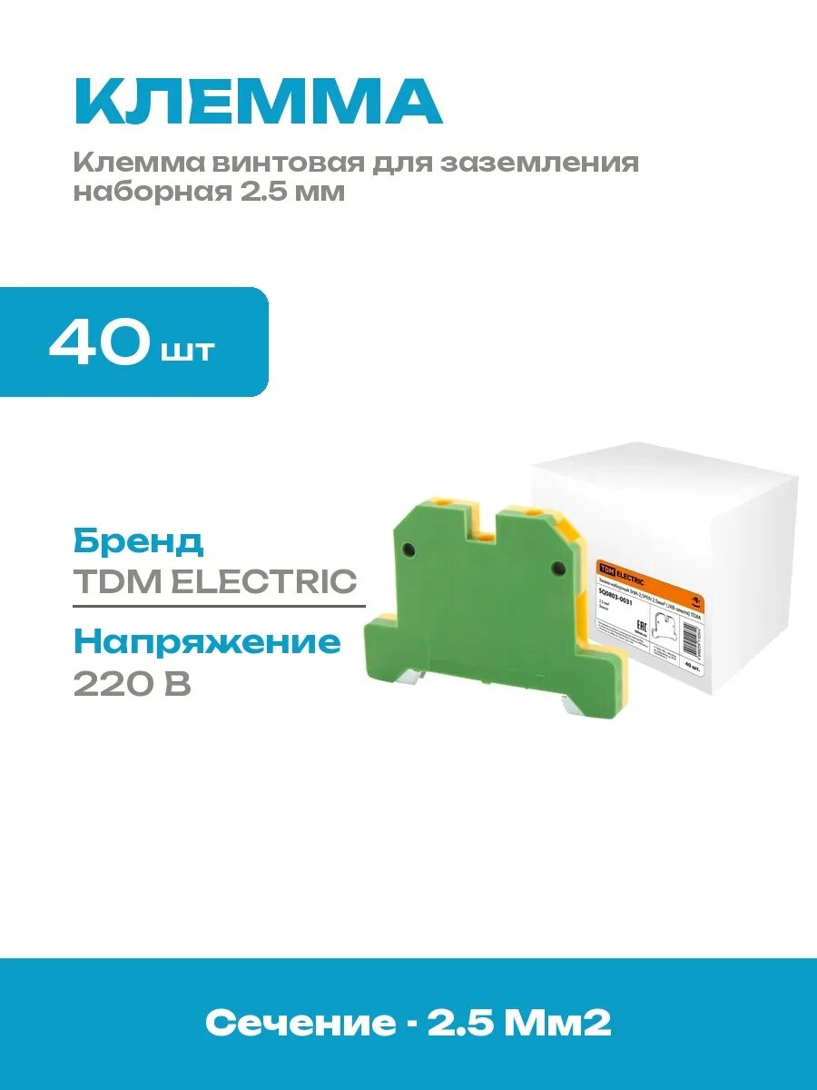 Зажим винтовой для заземления клеммник наборный 2.5 мм 40 шт