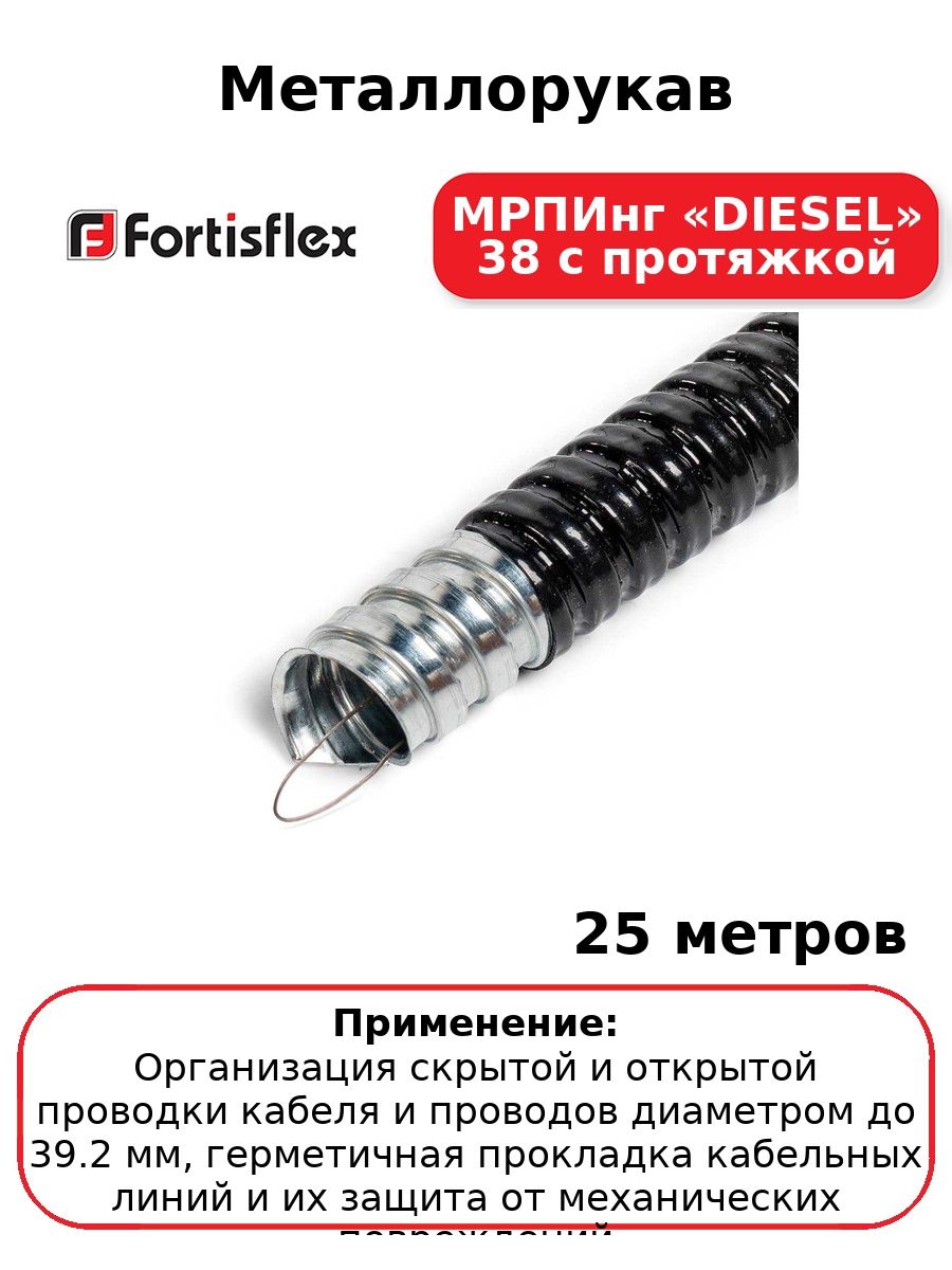 Металлорукав мрпинг DIESEL 38 с протяжкой