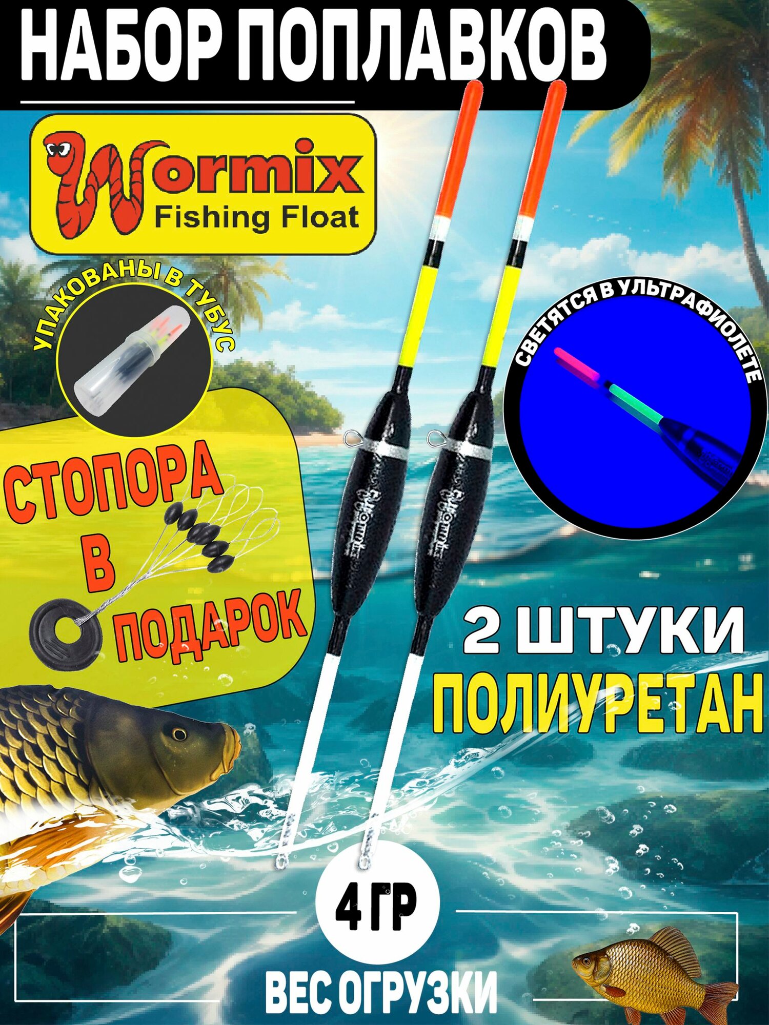 Поплавки для рыбалки, Wormix серия 100, из полиуретана, черный с красной антенной, вес огрузки 4 гр, набор 2 штуки.