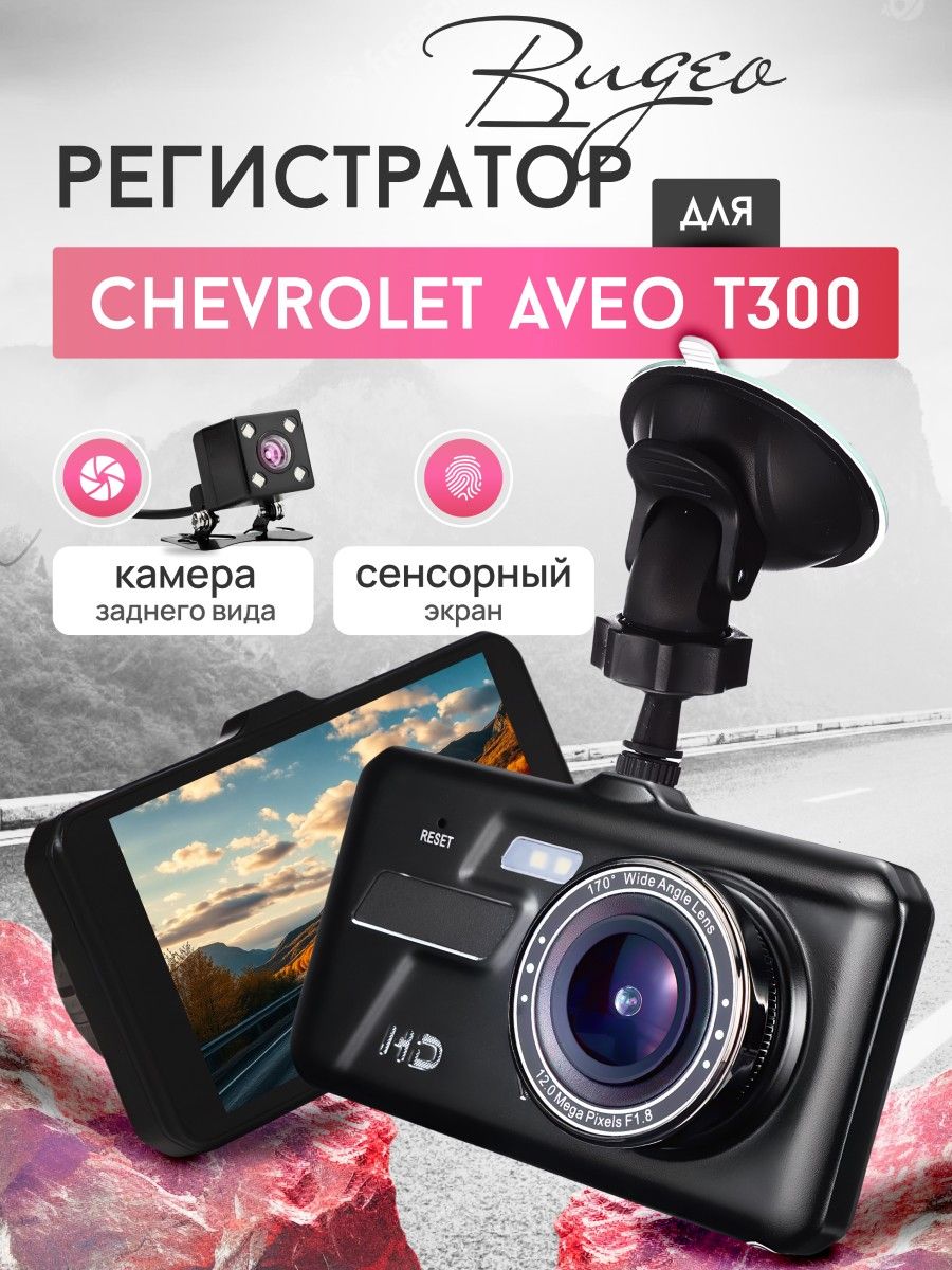 Видеорегистратор для автомобиля Chevrolet Aveo T300 (Шевроле Авео Т300) с сенсорным экраном и камерой заднего вида / Регистратор c датчиком удара для магнитол на Андроид, угол обзора 170, ночной режим