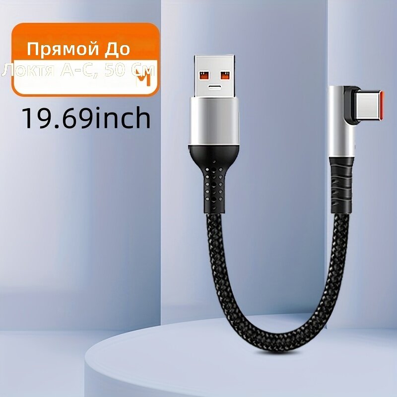 Кабель USB-A на USB-C, угловой разъем 90°, длина 0,5 м, ток 6 А, для быстрой зарядки и передачи данных
