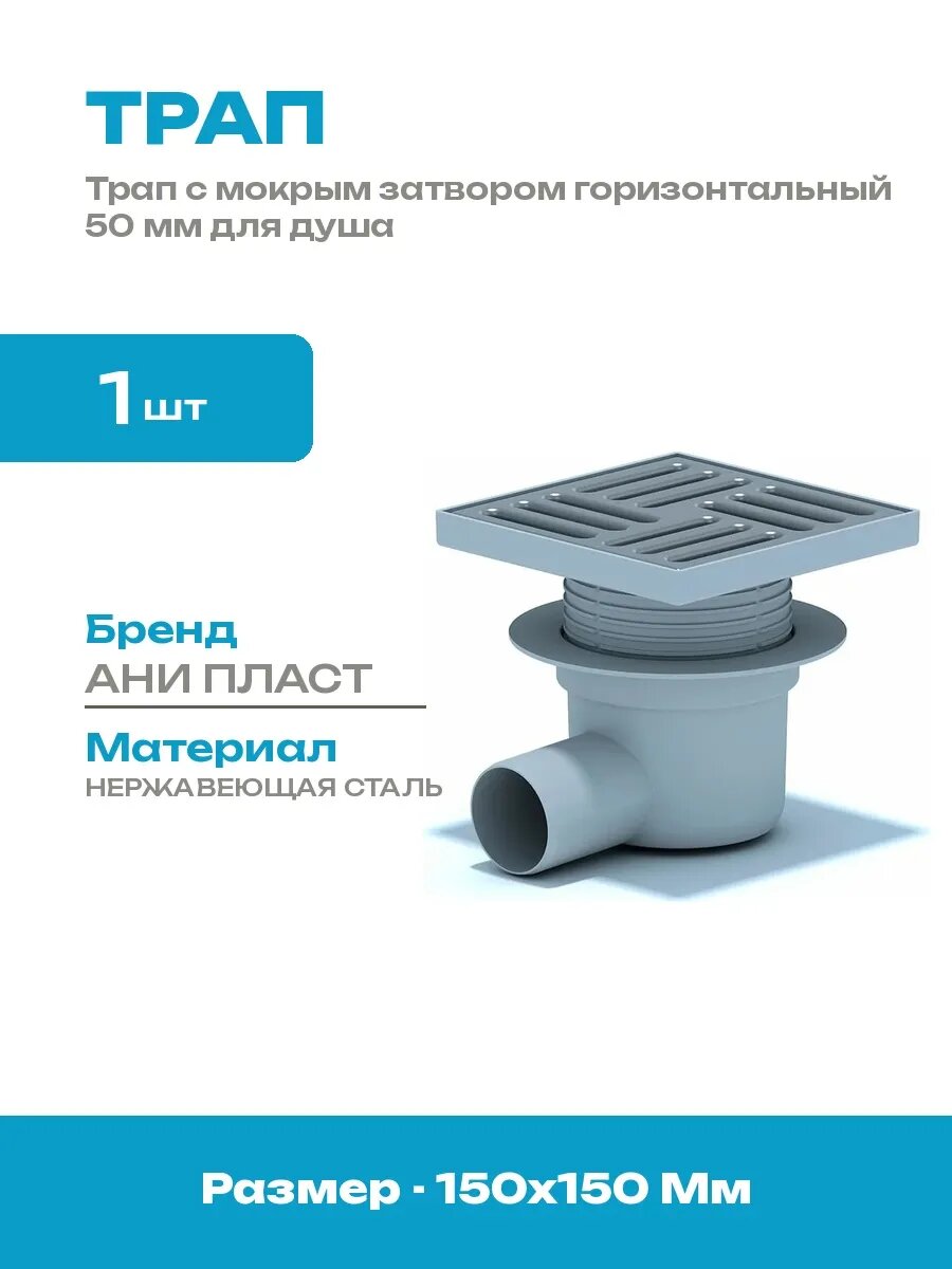 Трап горизонтальный 50 мм с решеткой 150х150 нержавейка