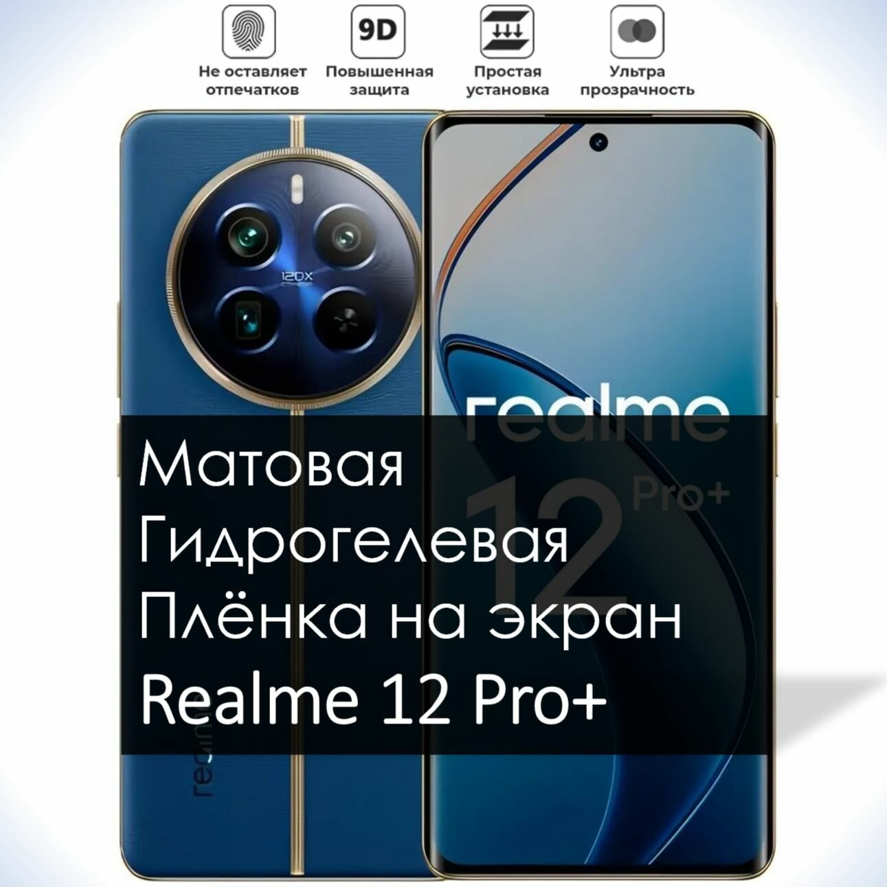 Гидрогелевая плёнка на экран Realme 12 Pro+, Матовая долговечная премиум плёнка под чехол для Реалми 12 Про+