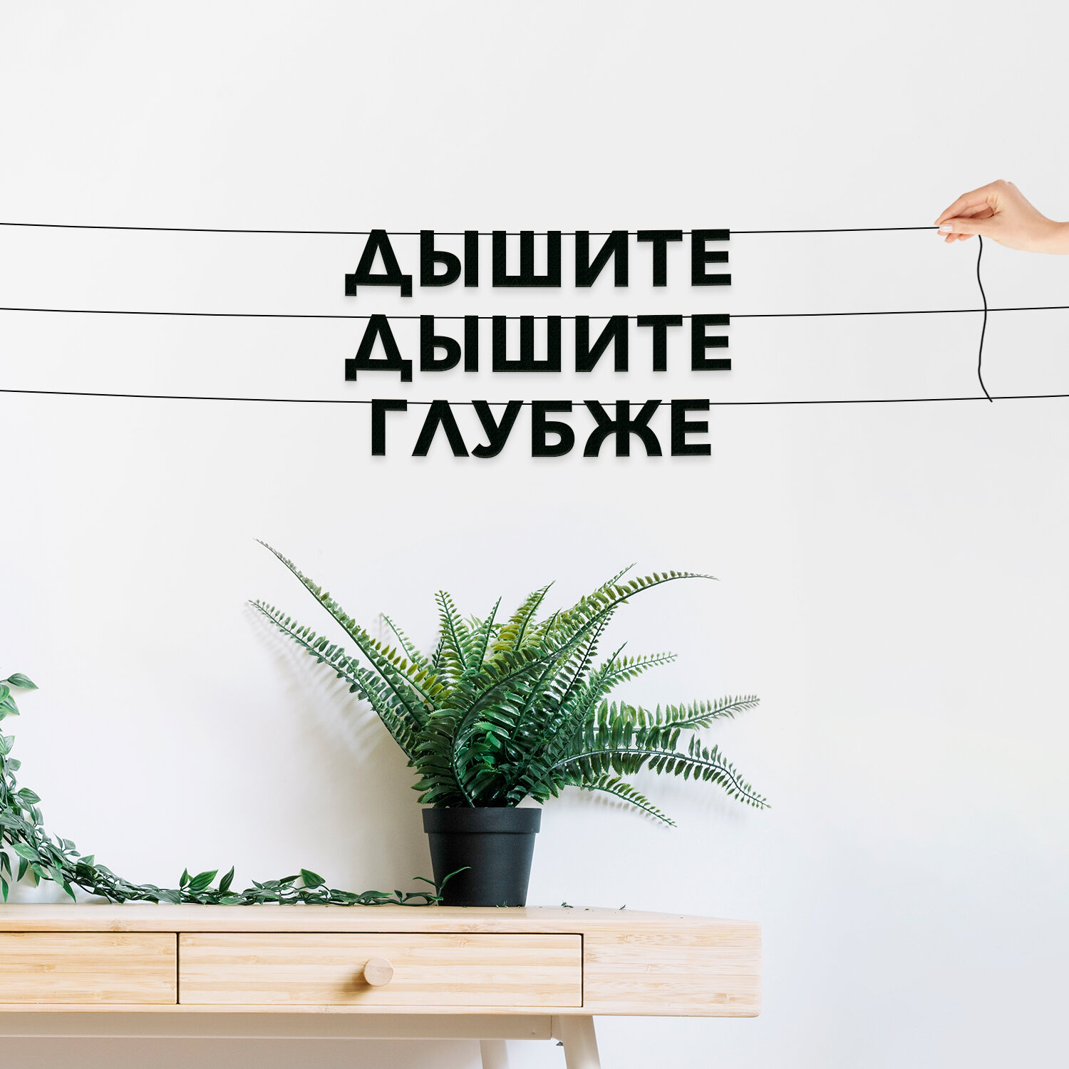 Буквы декоративные, интерьерная - “дышите дышите глубже“, черная текстовая растяжка.