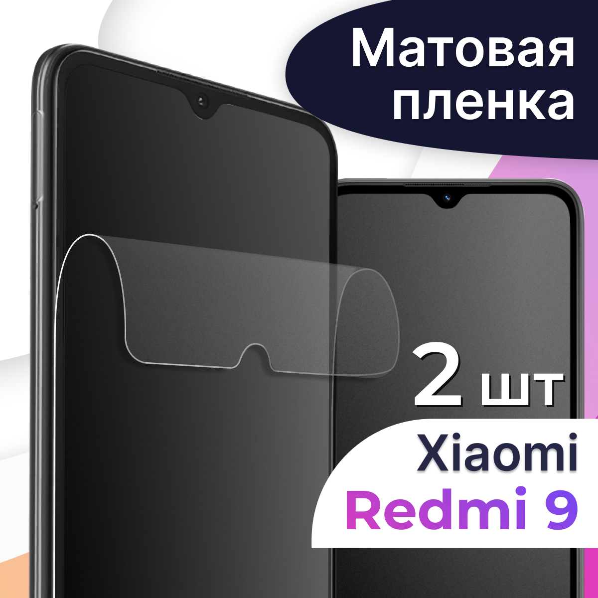 Комплект 2 шт. Матовая пленка на телефон Xiaomi Redmi 9 / Гидрогелевая противоударная пленка для смартфона Сяоми Редми 9 / Защитная пленка