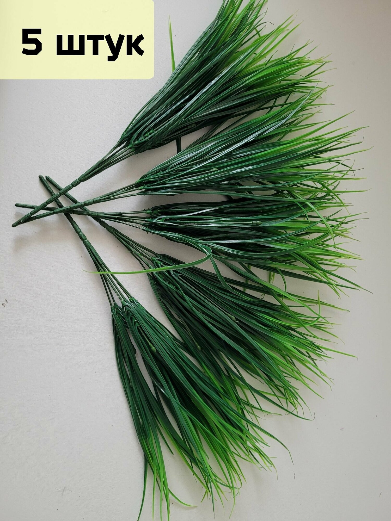 Осока искусственная трава высота 40 см. Количество 5 шт/ декор для кафе, магазина, фитостены