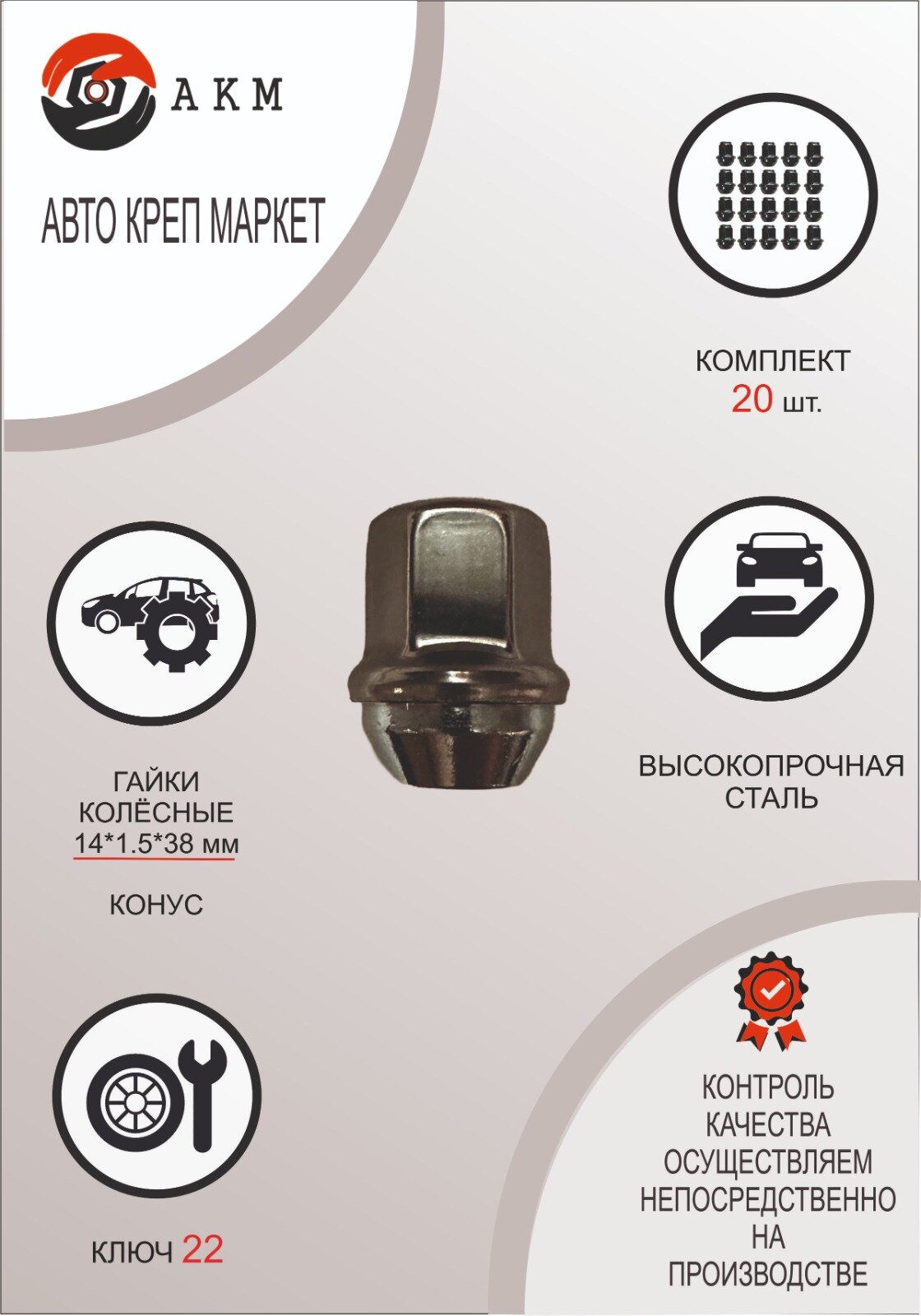 Гайка колесная M14X1,50 Цинк, нержавеющий колп , Конус, высота 38мм, закрытая, кл.22мм Cadillac