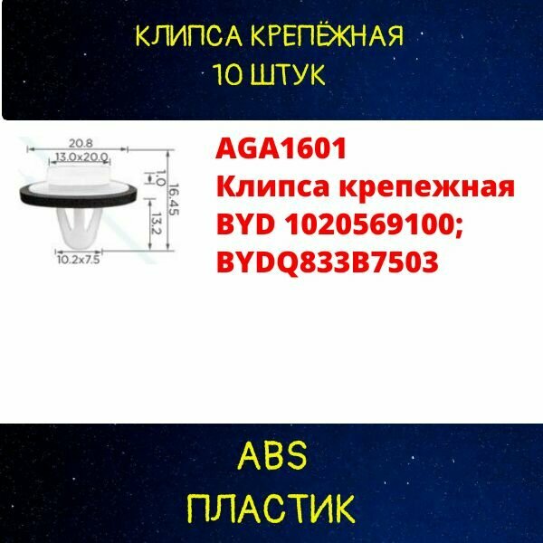 Клипса крепежная BYD 1020569100; BYDQ833B7503 Крепёж автомобильный 10 штук