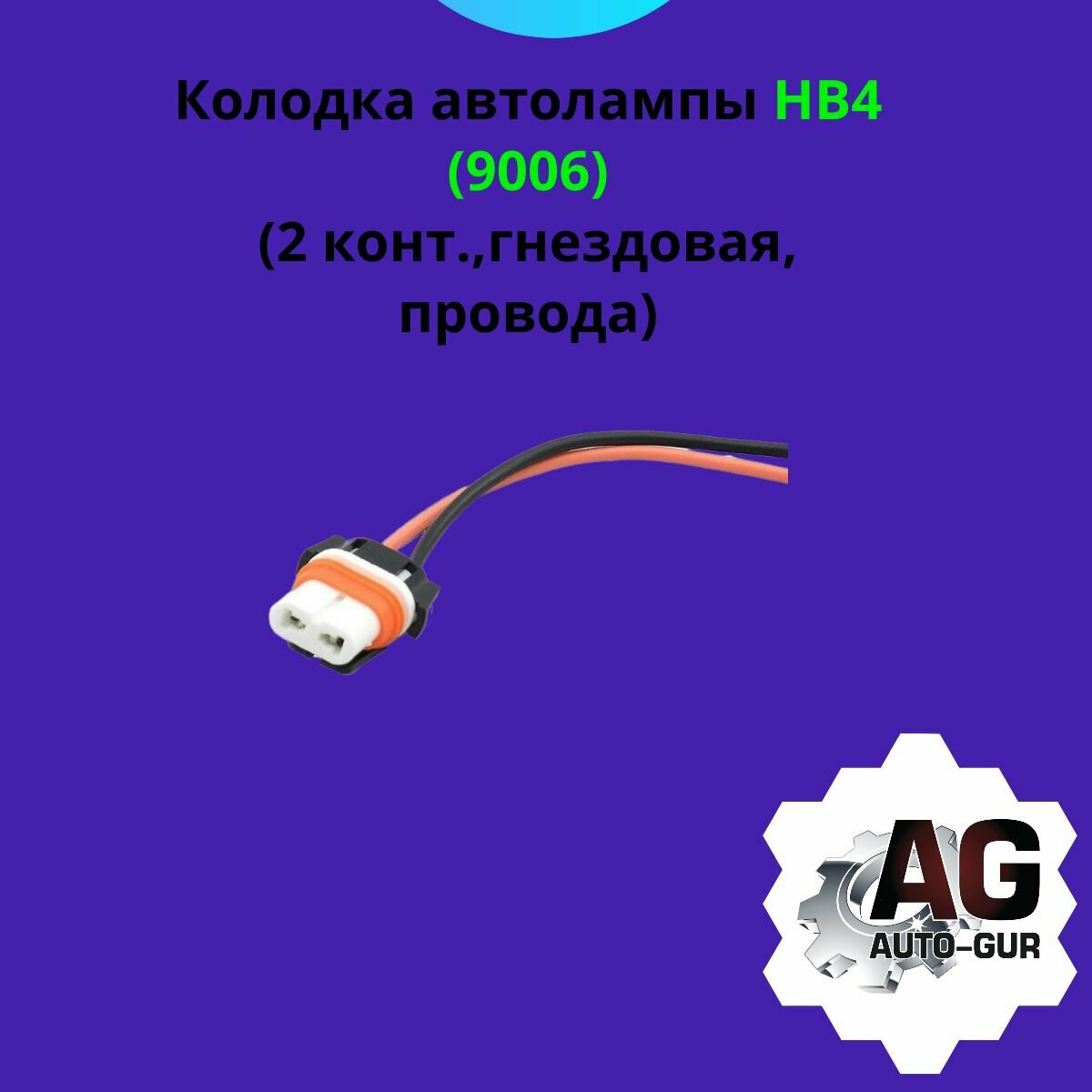 Колодка автолампы НВ4 (9006) (2 конт, гнездовая, провода)