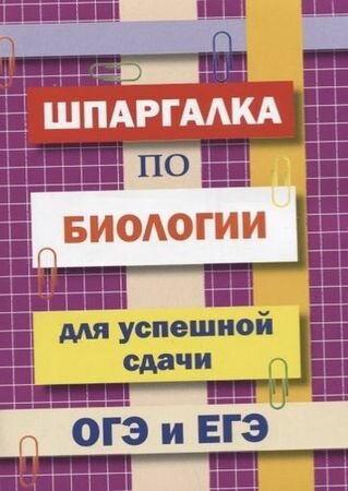 Шпаргалка по биологии д/успешной сдачи ОГЭ и ЕГЭ (Моисеева И. А.) ()