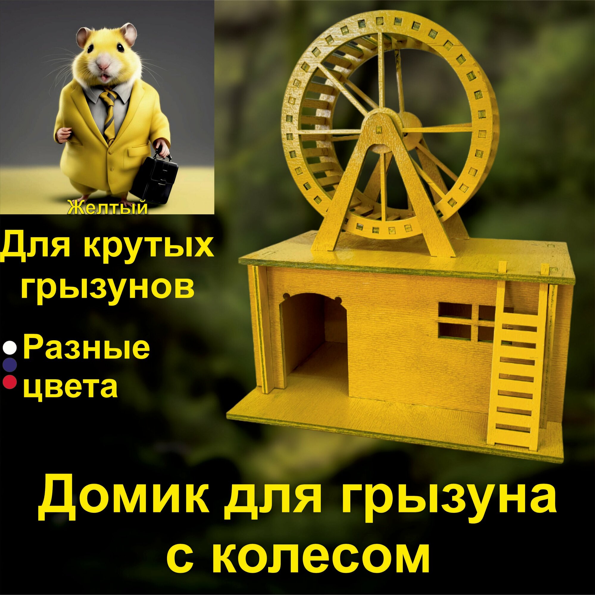 Домик для грызунов с колесом. Для большой семьи грызунов