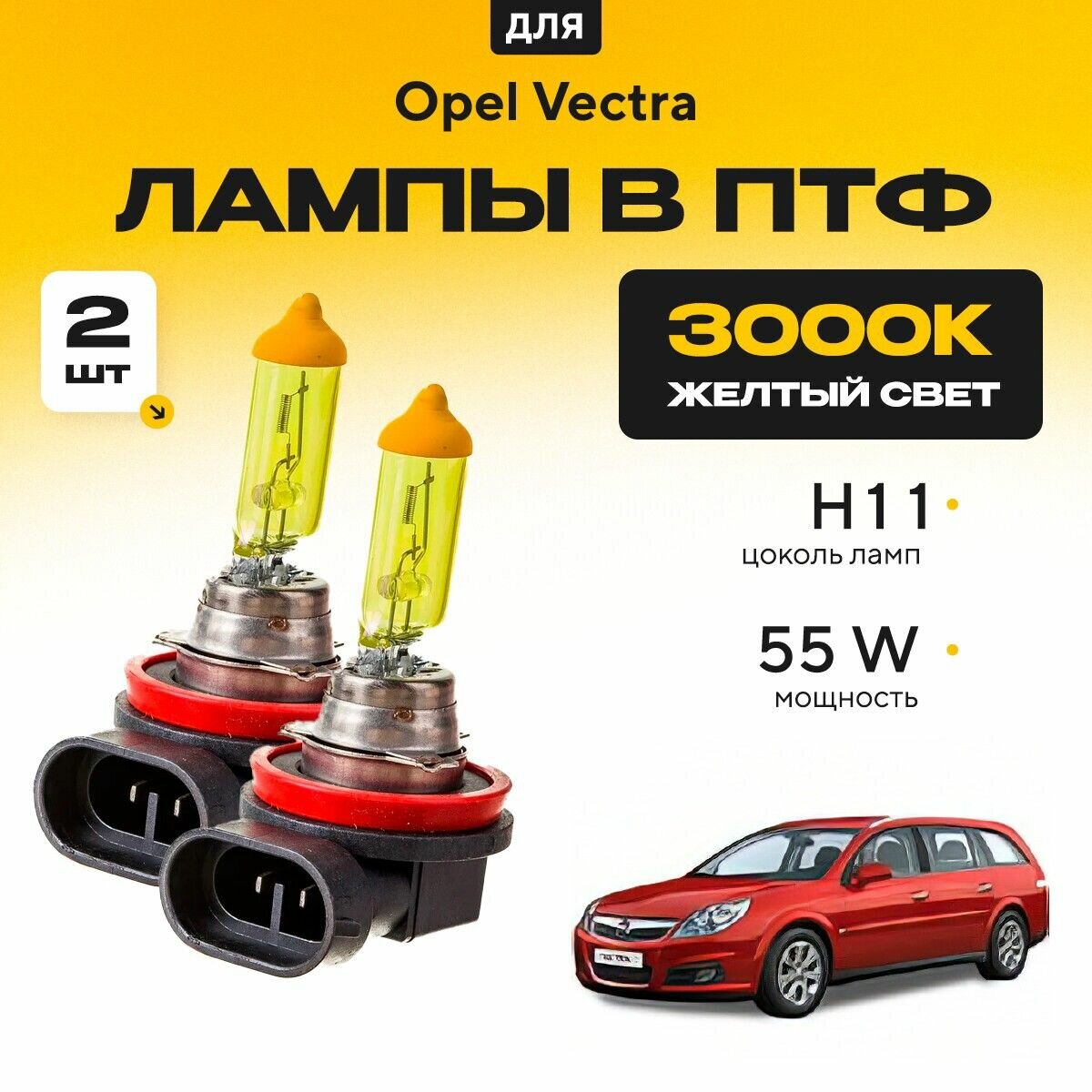 Желтый свет 3000К галогеновые лампочки H11 в ПТФ для Opel Vectra C (универсал) 2003-2008. H11 в туманки для Опель Вектра. Галоген в противотуманные фары