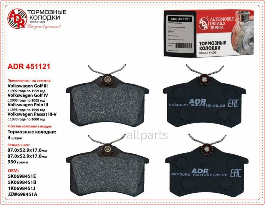ADR ADR451121 Колодки тормозные задние для AUDI, VW, SKODA, RENAULT, FORD, PEUGEOT = 500 кт = ADR ADR451121