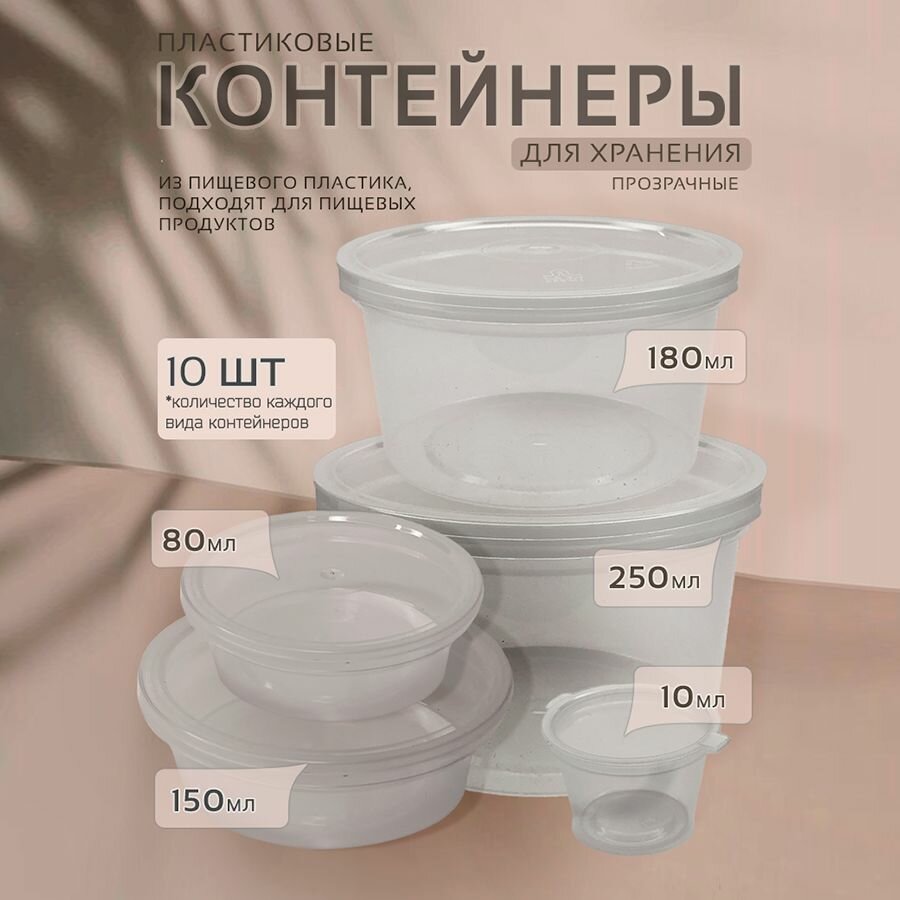 Набор пластиковых контейнеров/банок 10, 80, 150, 180, 250 мл - 10 шт