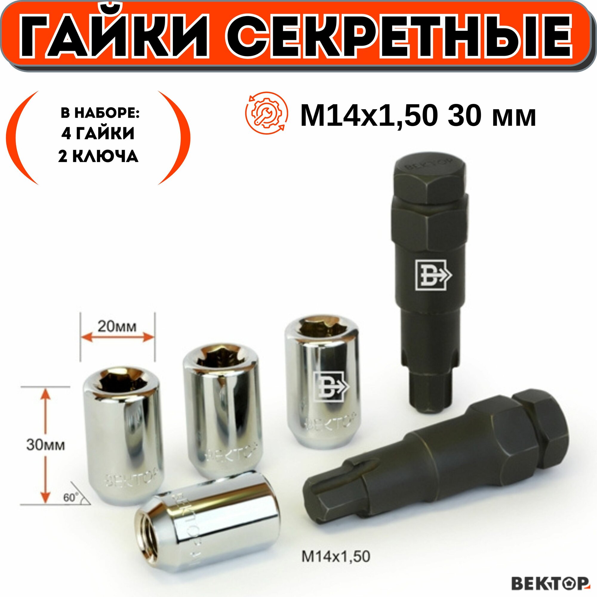 Гайки секретки М14х1,50 30 мм, Конус, уменьшенный диаметр 20мм, Хром, вектор элит (набор 4 гайки+2 ключа)