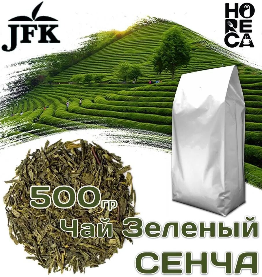Чай HORECA JFK SENCHA, сенча зеленый, крупнолистовой, без добавок, 500г