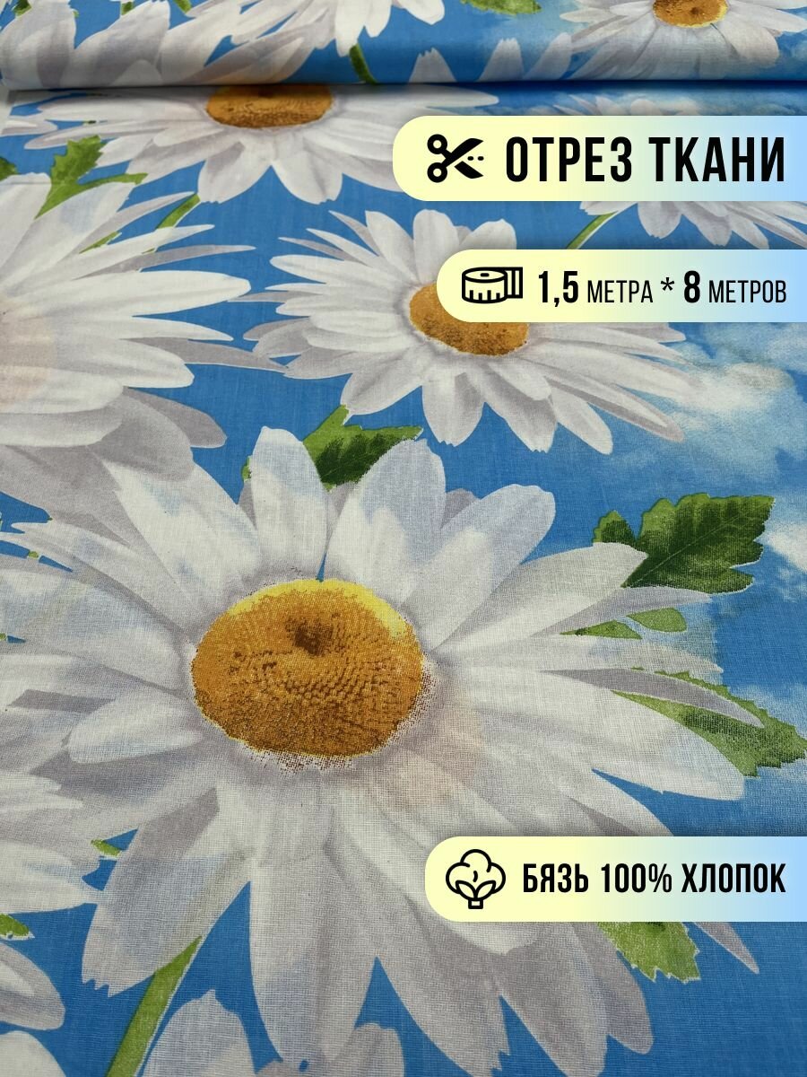 Ткань бязь для шитья и рукоделия, отрез 8м*1,5м, хлопок 100%