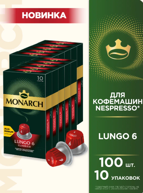 Набор кофе в капсулах Monarch Lungo 6 Classico, 10 упаковок, 100 капсул, интенсивность 6