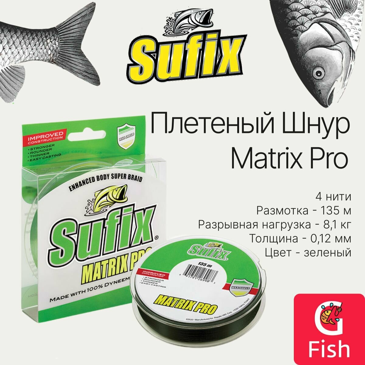 Плетеный шнур для рыбалки SUFIX Matrix Pro зеленая 135 м 0.15 мм 10 кг, PE 0,9 (леска плетеная)