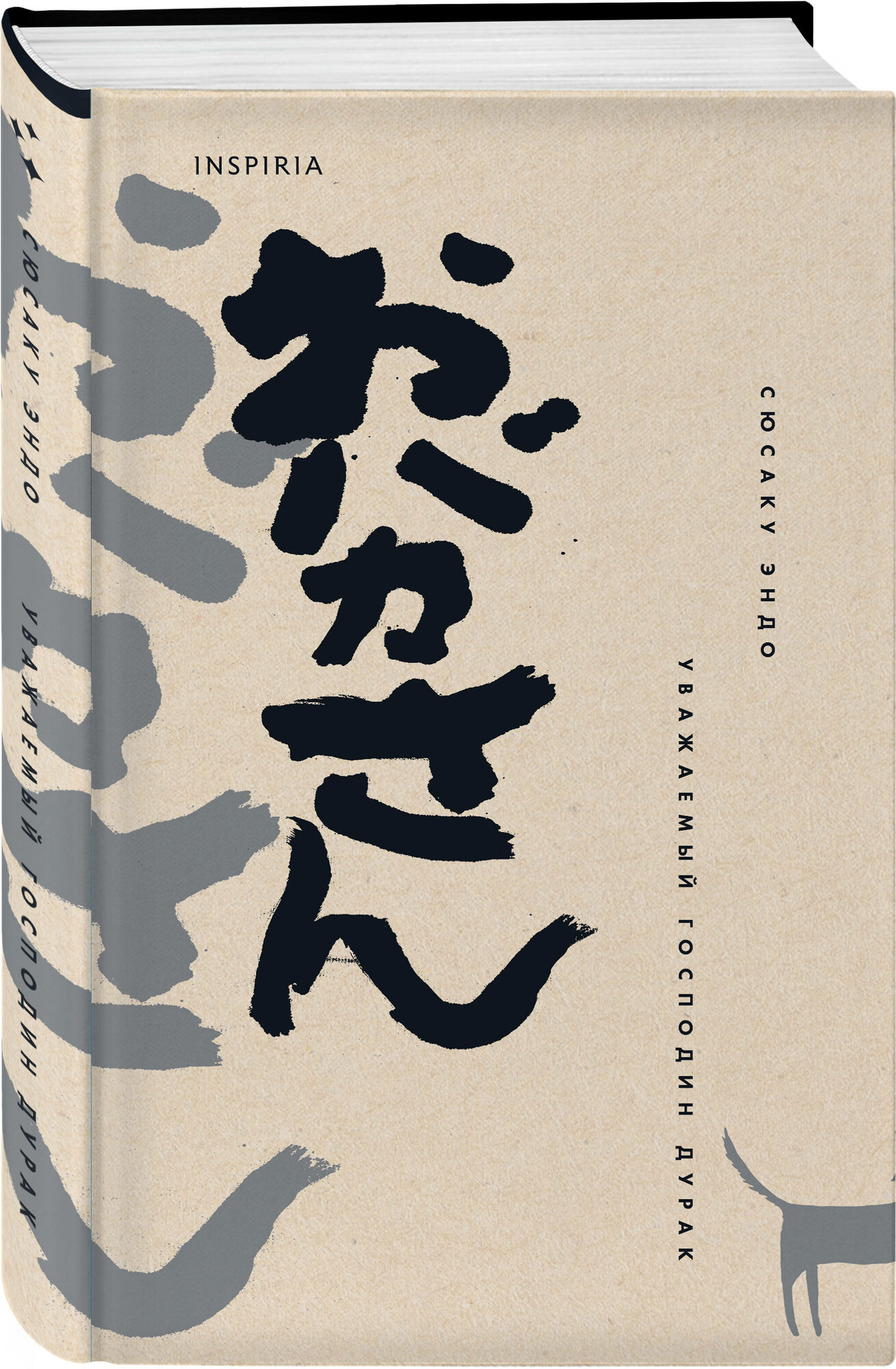 Эндо С. Уважаемый господин дурак