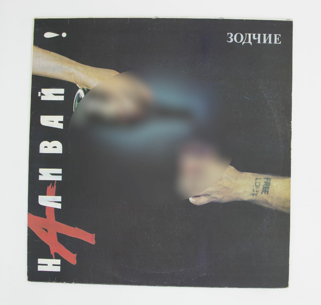 Виниловая пластинка Зодчие - Наливай!, 1xLP, EX