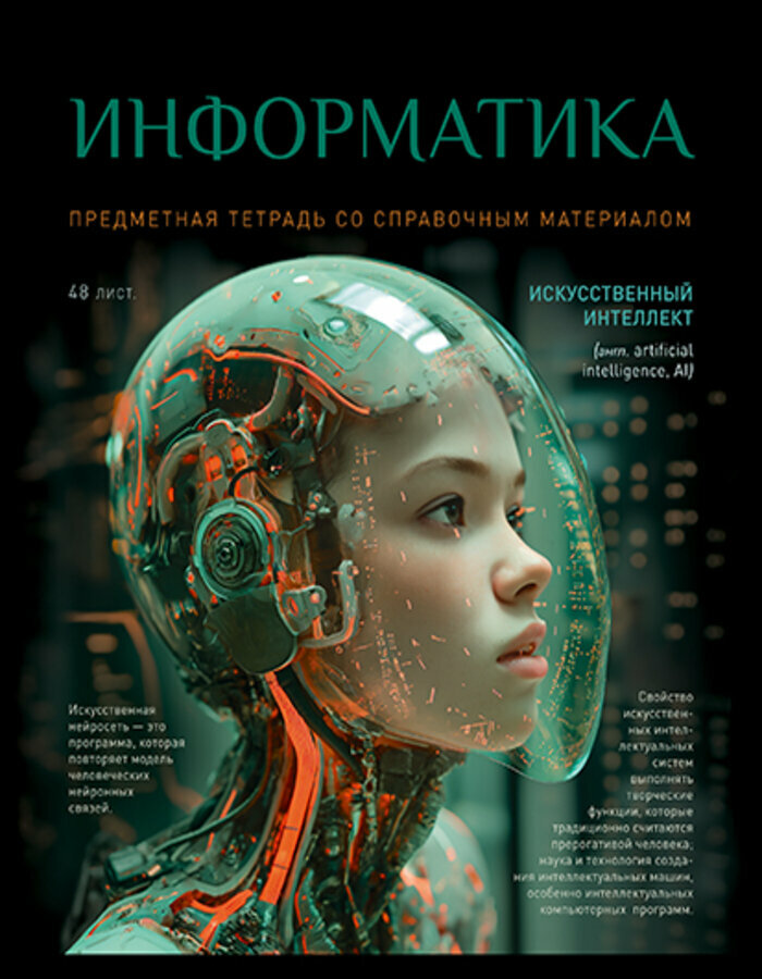 Тетрадь предметная "Информатика" 48л клетка 5шт
