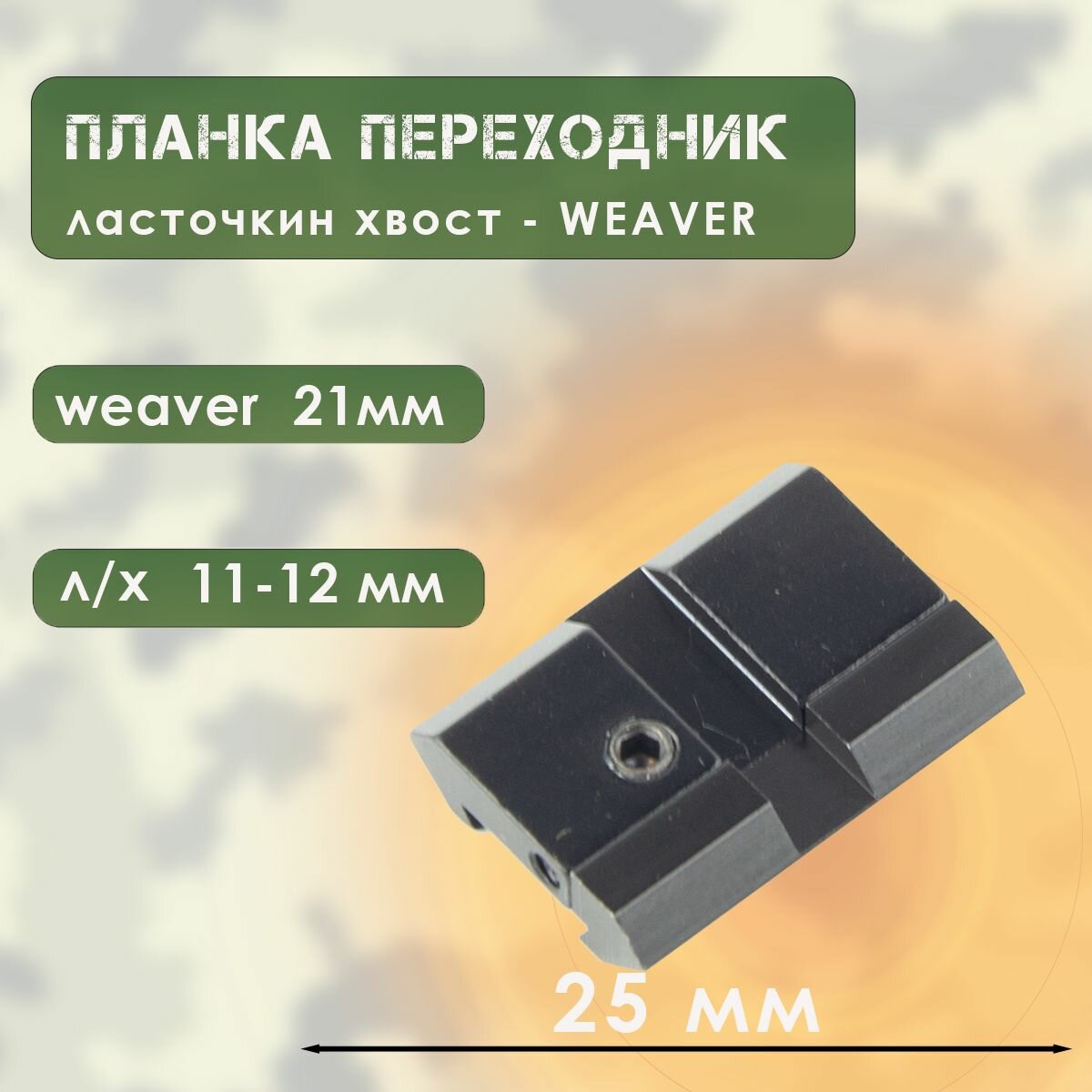 Планка-переходник с ласточкина хвоста (12 мм) на WEAVER (L-25 мм)