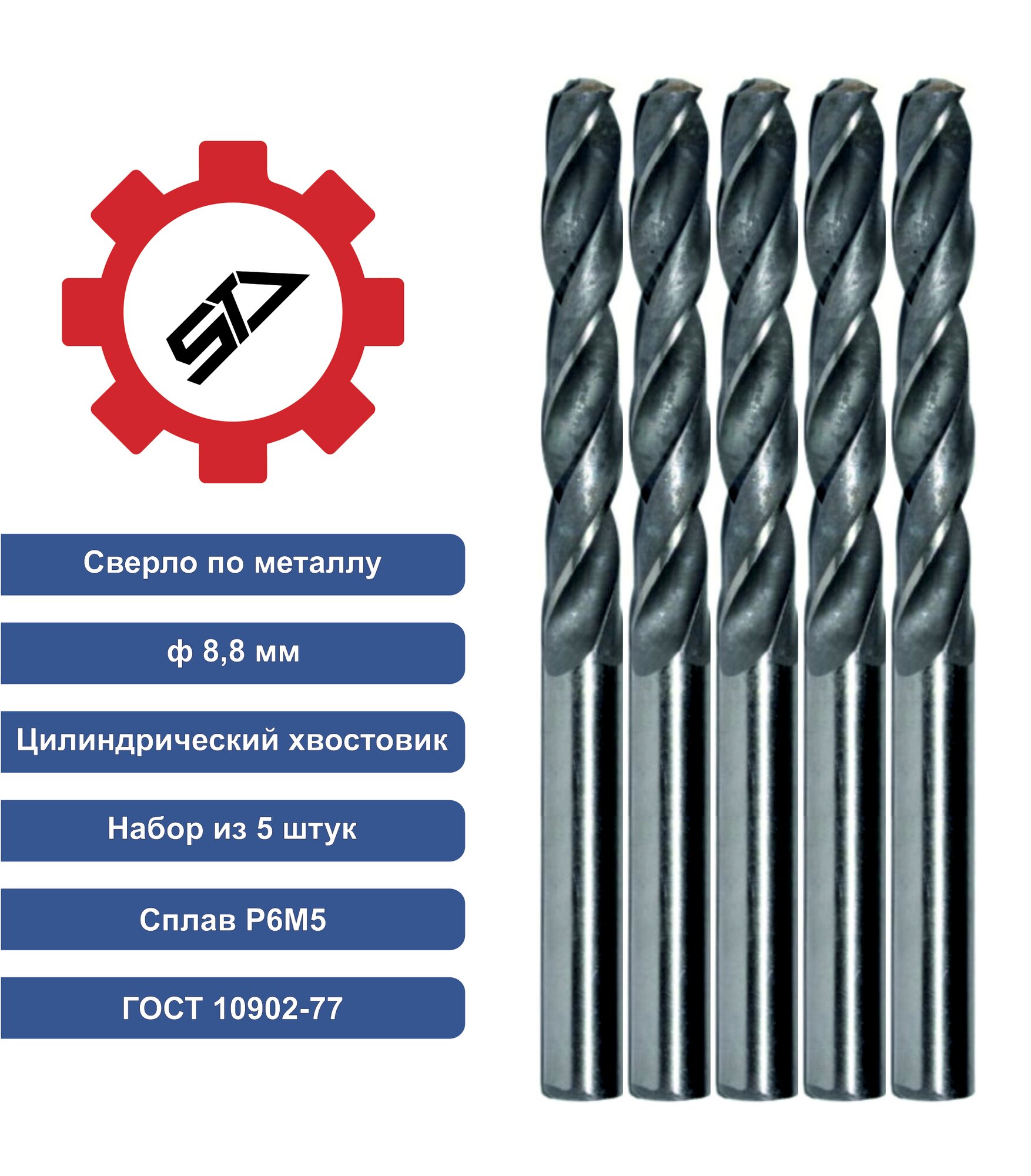 Сверло 8,8 ц/х набор из 5шт. Р6М5 STV 00-00008950