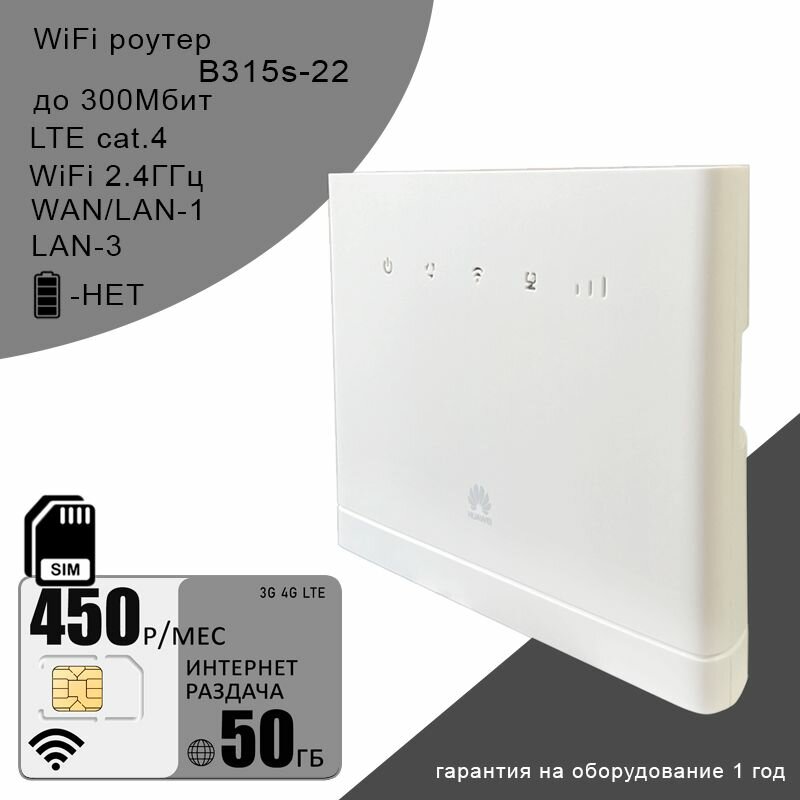 Роутер B315s-22 I cat.4 I WiFi 2.4ГГц I 300Мбит I сим карта с интернетом 50ГБ за 450