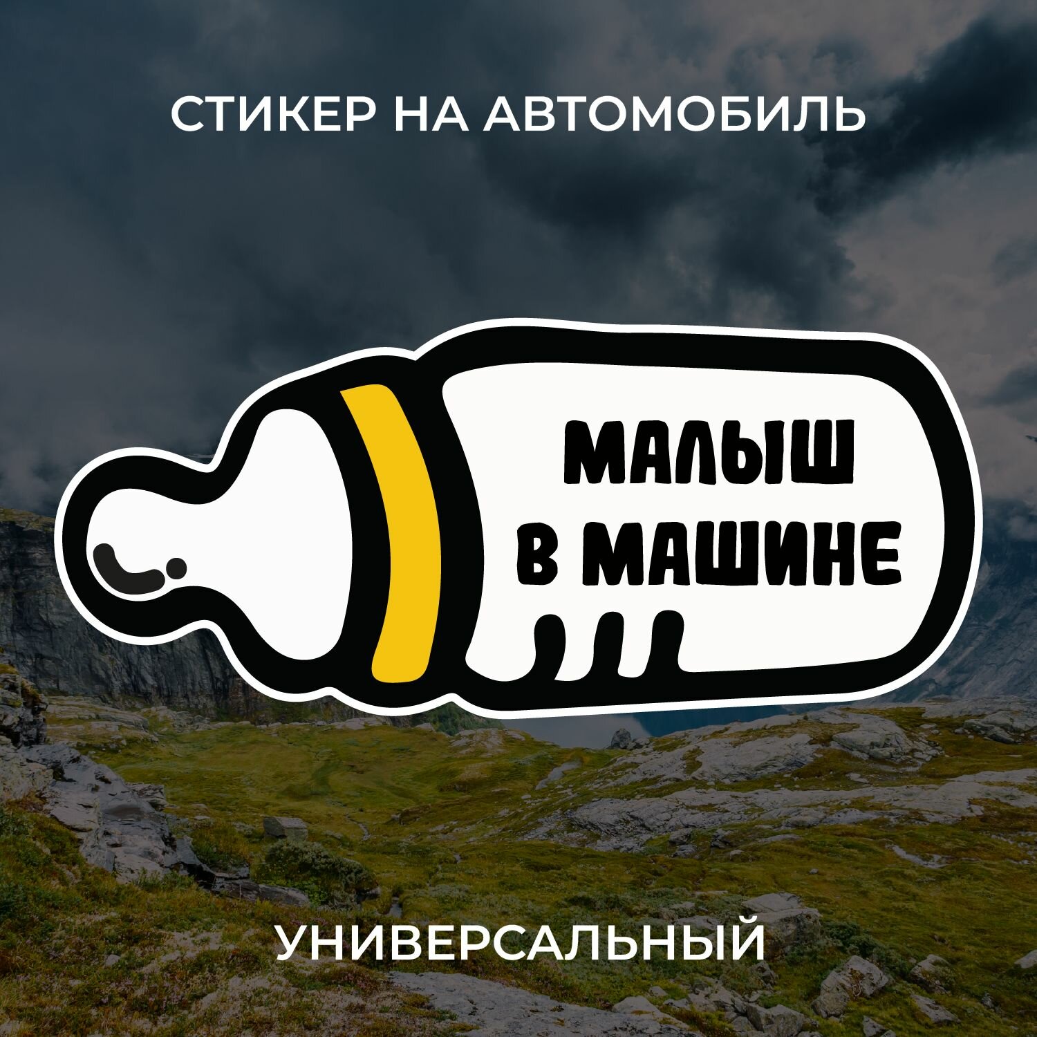 Стикер наклейка на авто и другое - Бутылочка Малыш в машине