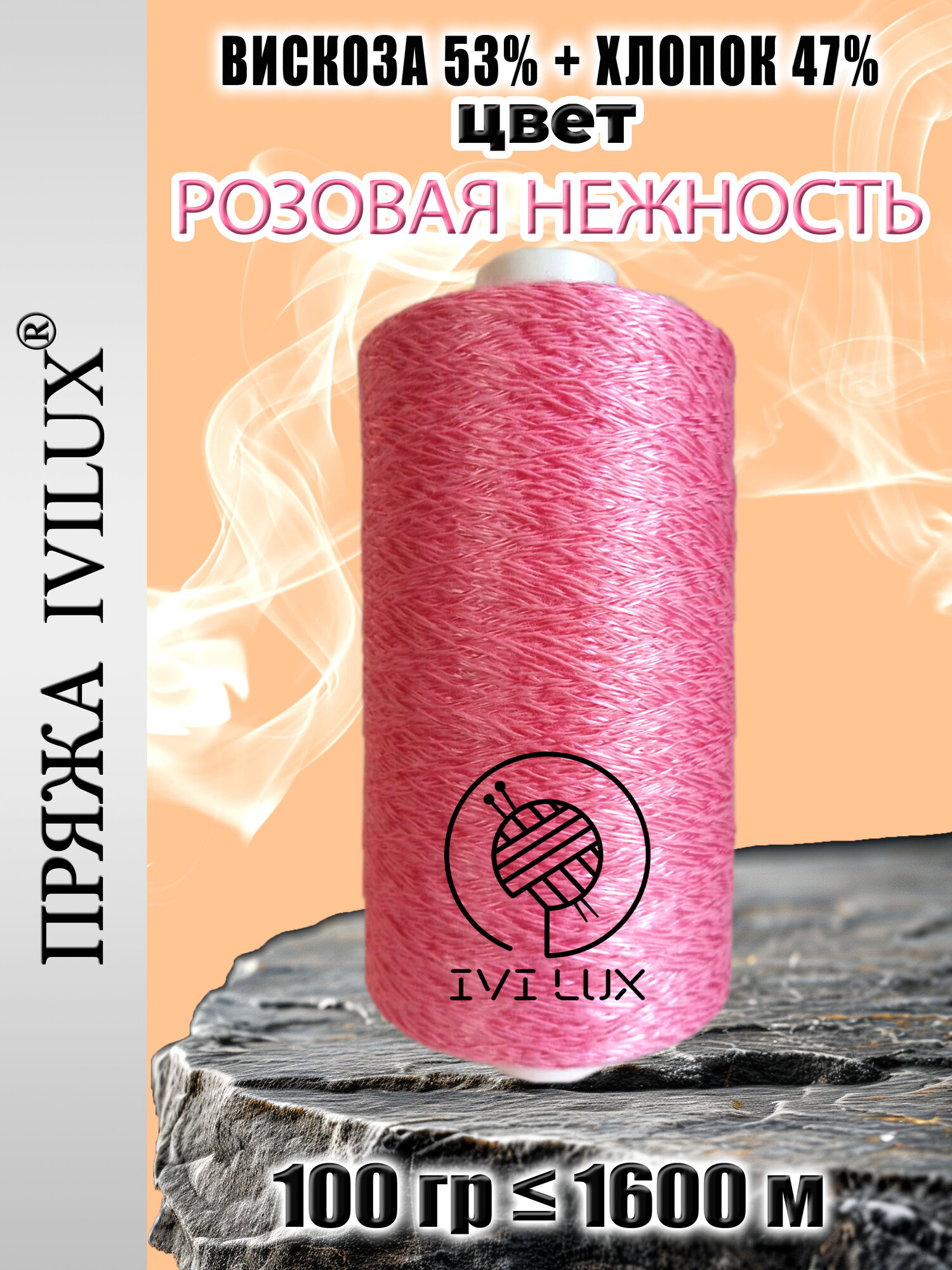 Пряжа вискоза 53% с хлопком 47% - цвет Розовая нежность - бренд IVILUX