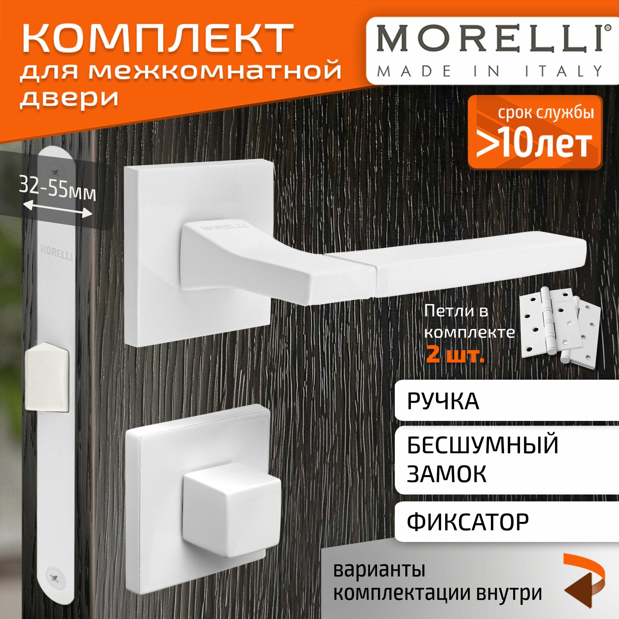 Комплект для межкомнатной двери Morelli / Дверная ручка MH 47 S6 W + поворотник + бесшумный замок + врезные петли / белый матовый