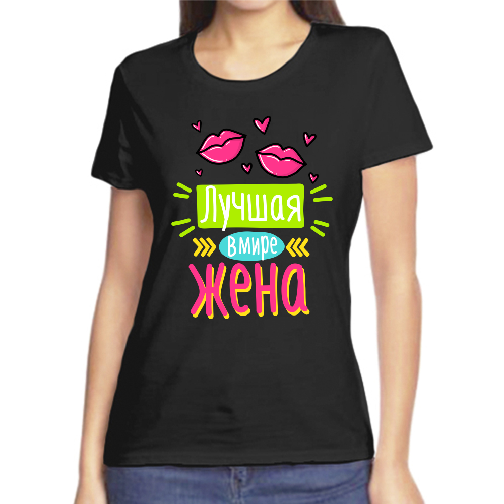 Футболка лучшая в мире жена