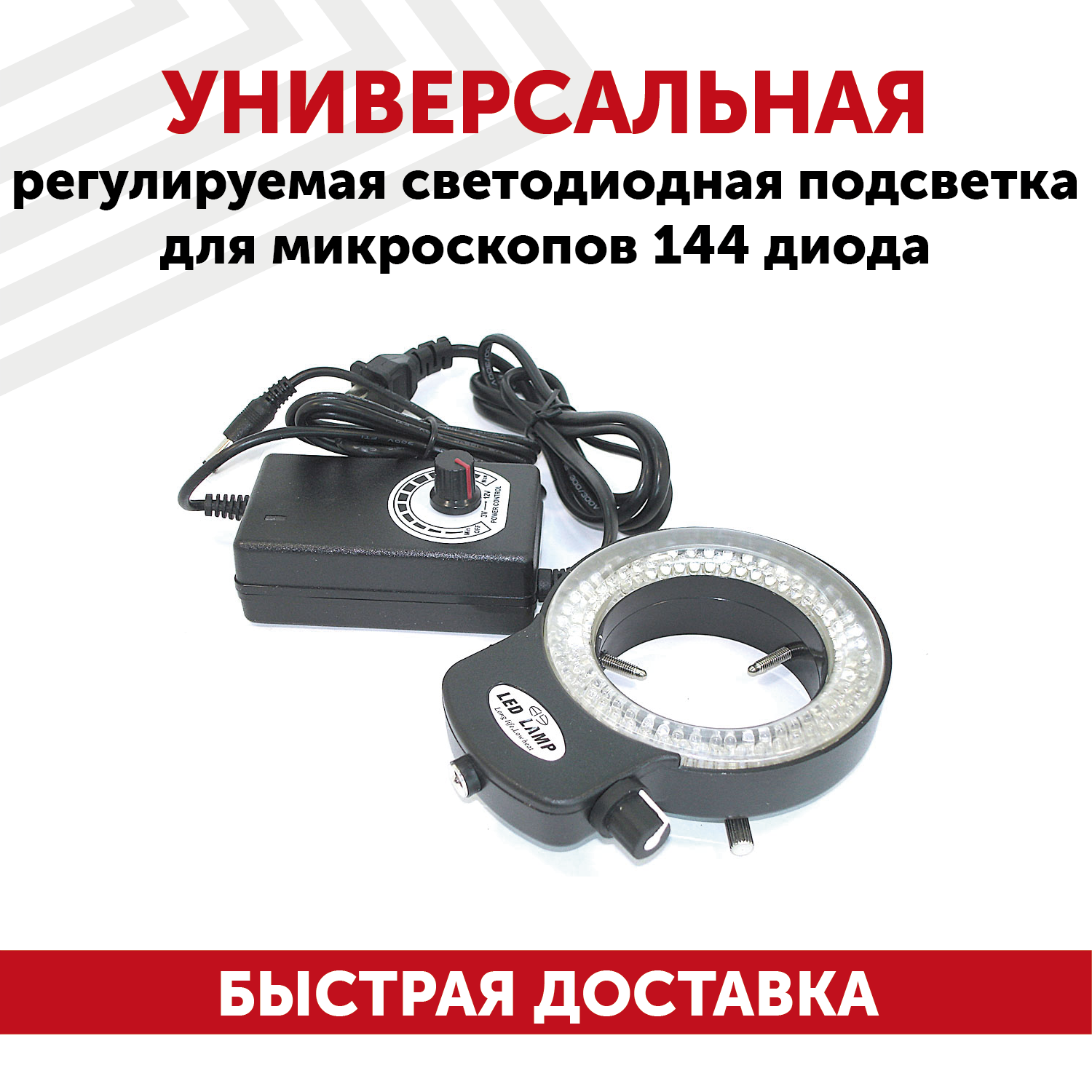 Универсальная регулируемая светодиодная подсветка для микроскопов 144 диода