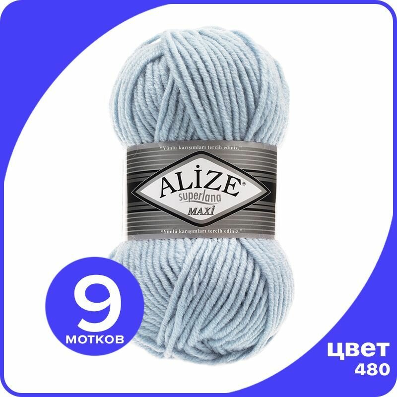 Пряжа для вязания Alize Superlana MAXI цвет 480 светло-голубой, 100 г / 100 м, 9 мотков