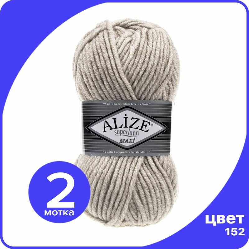 Пряжа для вязания Alize Superlana MAXI цвет 152 бежевый меланж, 100 г / 100 м, 2 мотка