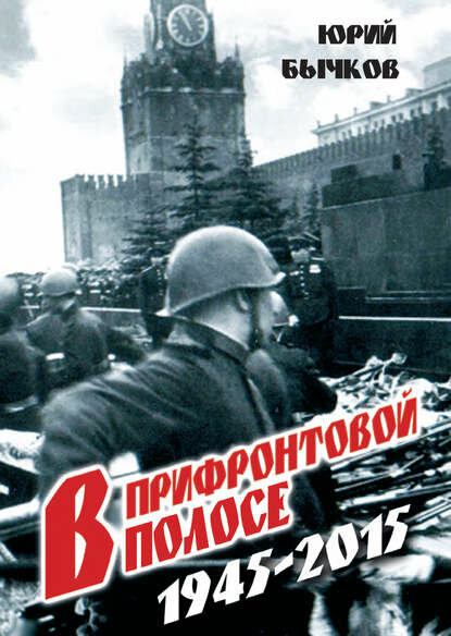 В прифронтовой полосе [Цифровая книга]