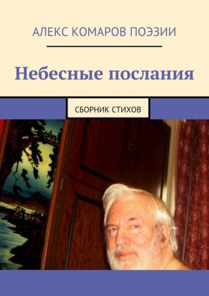 Небесные послания. Сборник стихов [Цифровая книга]