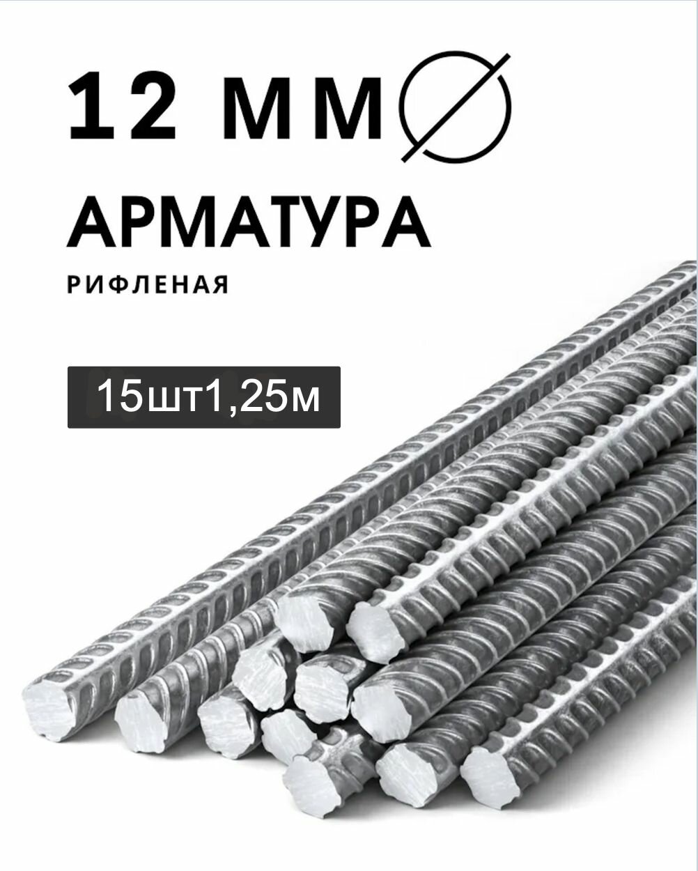 Арматура стальная 12 мм 1,25 м 15 шт (пачка)
