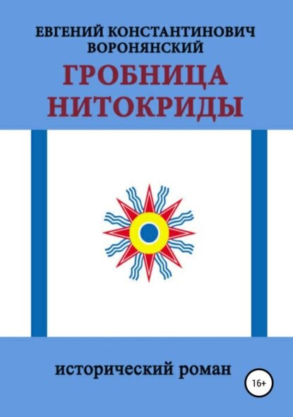 Гробница Нитокриды [Цифровая книга]