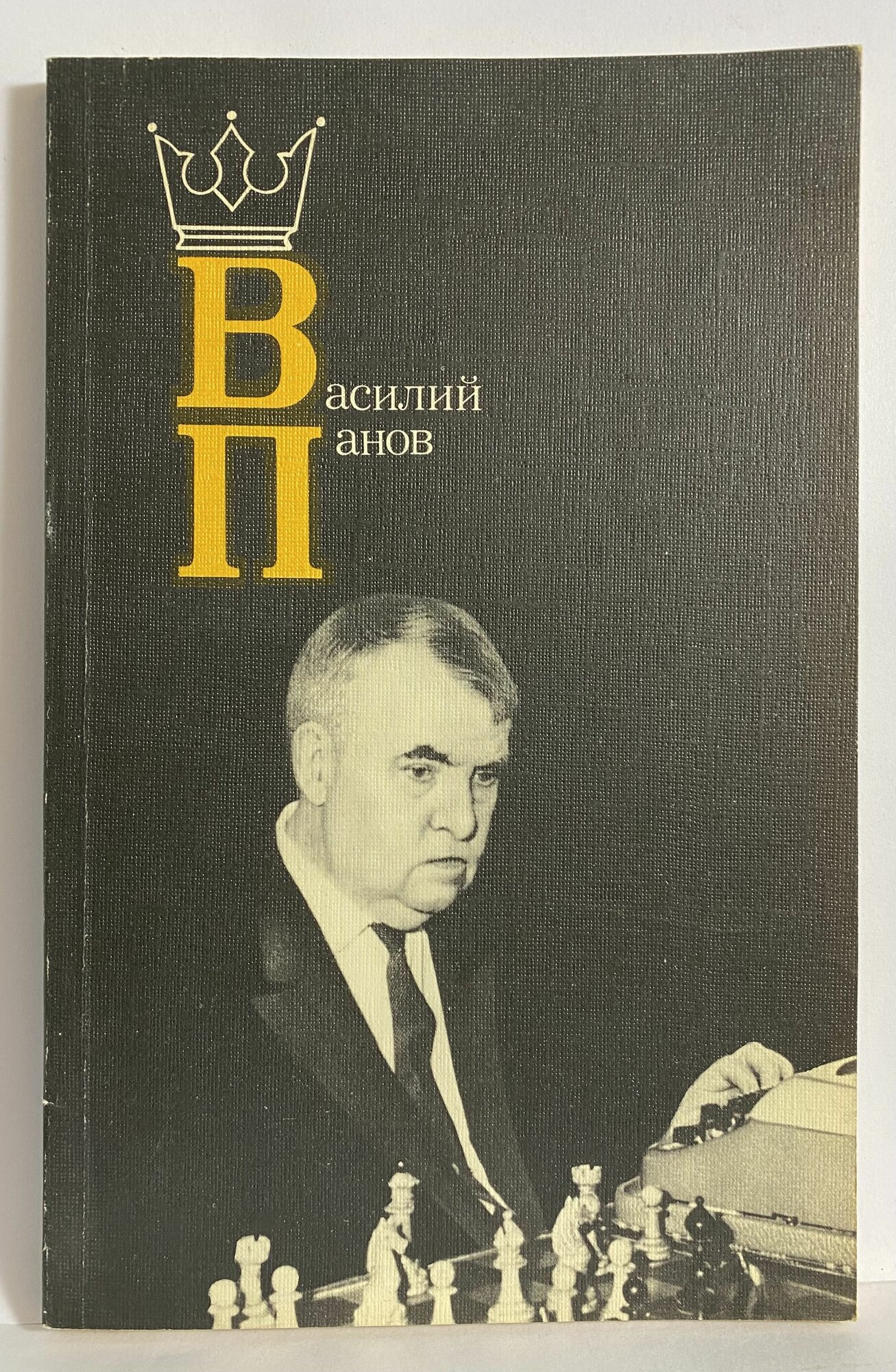 Василий Панов 1986 г.