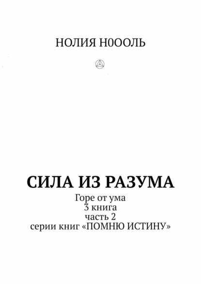 Сила из РАЗума. Горе от ума. 3 книга, часть 2 серии книг «Помню истину» [Цифровая книга]