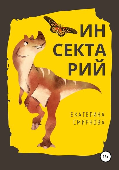 Инсектарий [Цифровая книга]