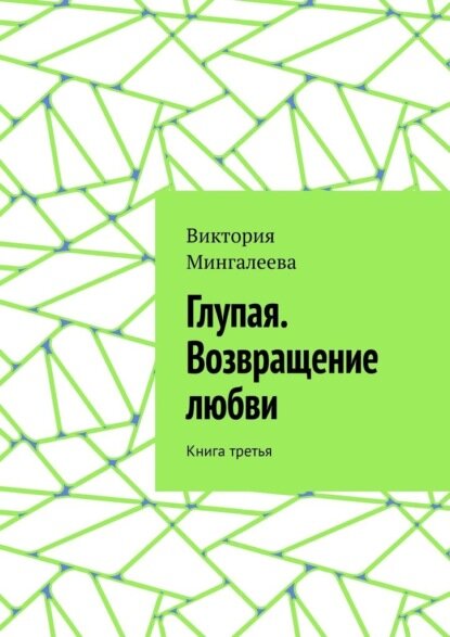 Глупая. Возвращение любви. Книга третья [Цифровая книга]