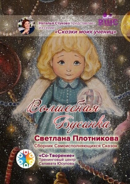 Волшебная Бусинка. Сборник Самоисполняющихся Сказок [Цифровая книга]
