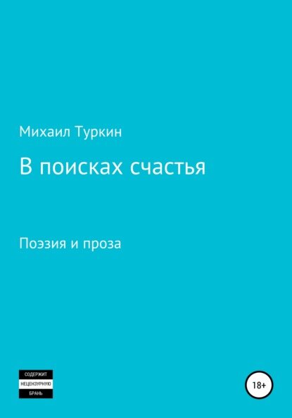 В поисках счастья [Цифровая книга]